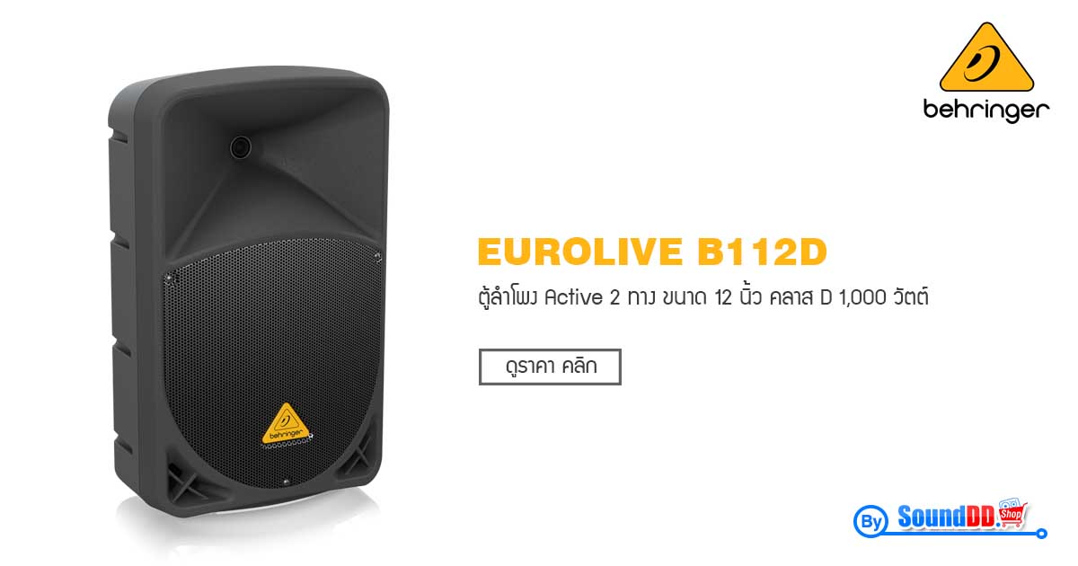 BEHRINGER B112D ตู้ลำโพง 12 นิ้ว 2 ทาง 1,000 วัตต์ มีแอมป์ในตัว