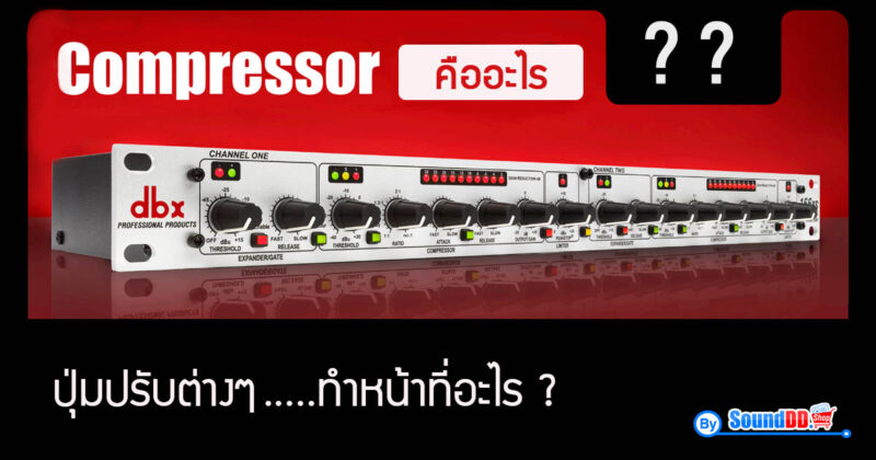 DSP คืออะไร? มีความสำคัญอย่างไรกับระบบเสียง? | มาไขข้อสงสัยกัน!!