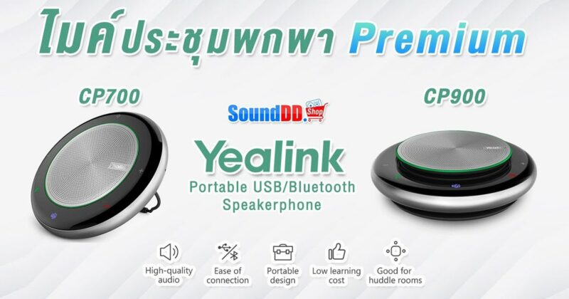 YEALINK CP900 ชุดไมค์ประชุมทางไกล แบบ Full-duplex