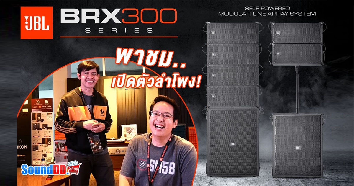 JBL BRX300 Modular ลำโพง Line Array ประสิทธิภาพเสียงทรงพลัง