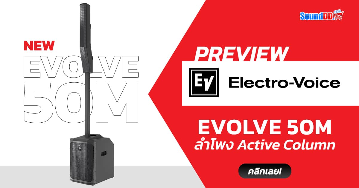 EV EVOLVE 50M ชุดลำโพงคอลัมน์ มีแอมป์ในตัว คลาส D 1000 วัตต์