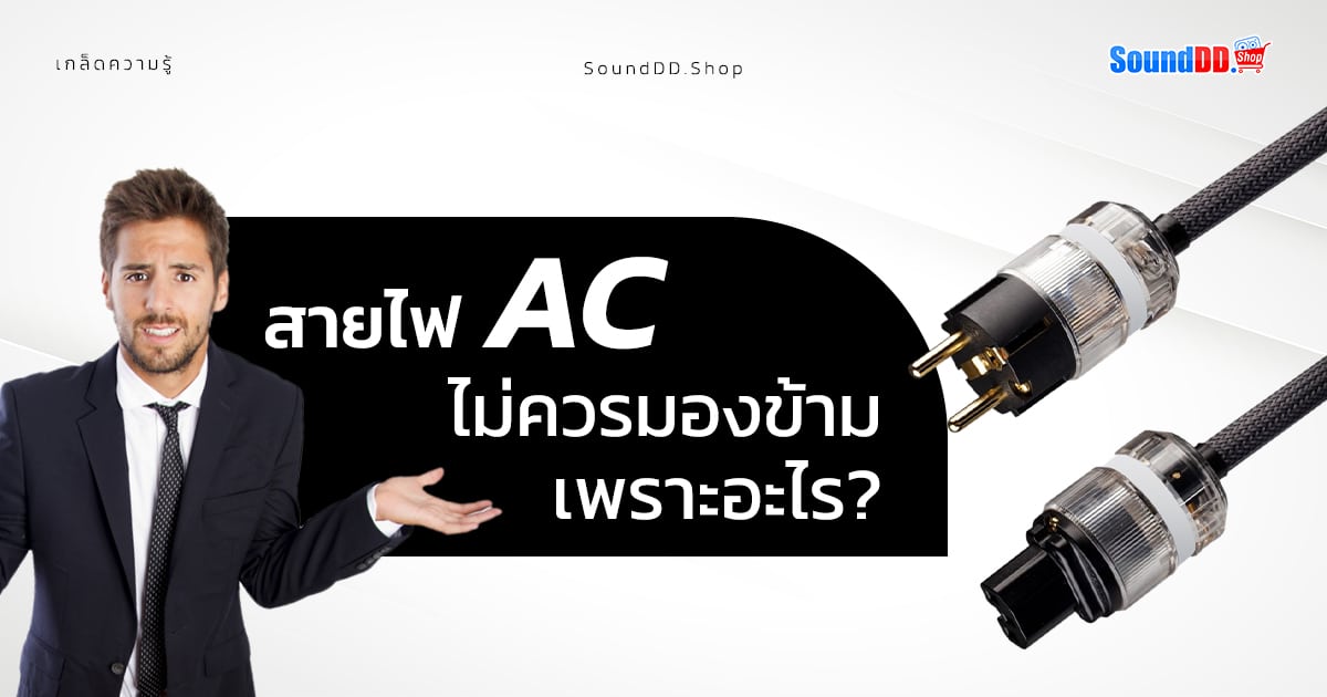 ระบบเครื่องเสียง "สายไฟ AC" นั้นสำคัญอย่างไร? - ซาวด์ดีดี ช็อป