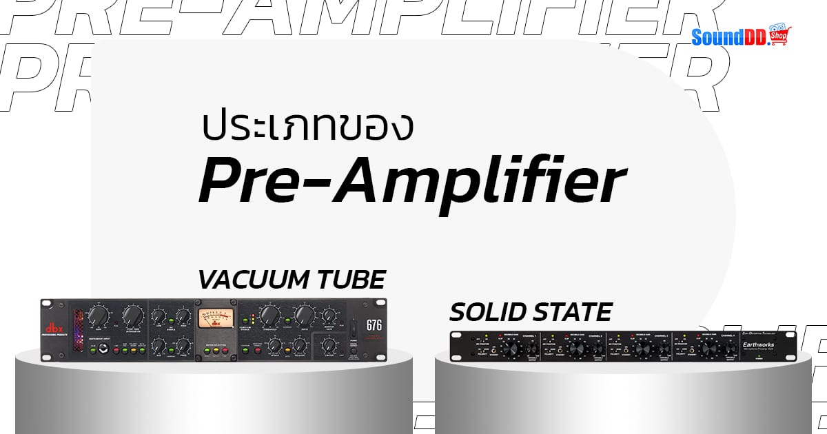 Pre-Amplifier คืออะไร? ทำไมต้องรู้จัก! - ซาวด์ดีดี ช็อป