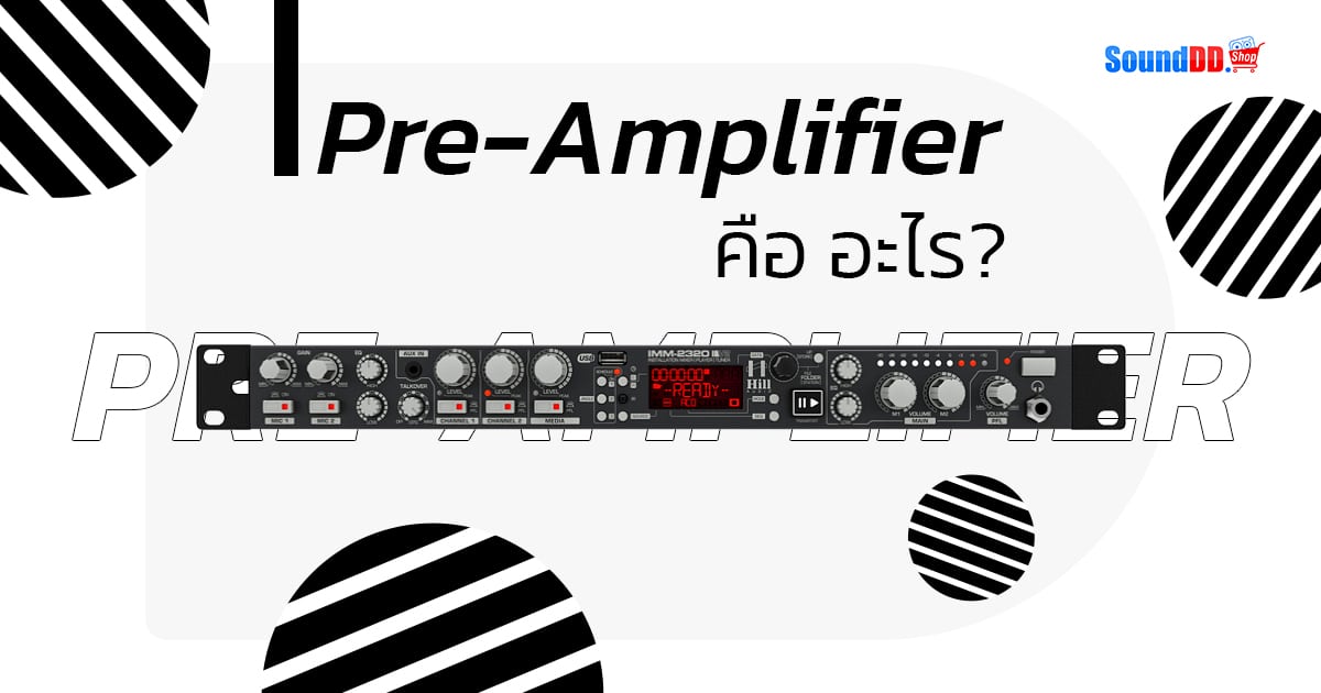 Pre-Amplifier คืออะไร? ทำไมต้องรู้จัก! - ซาวด์ดีดี ช็อป