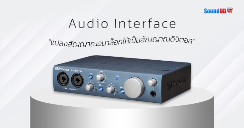 แนะนำวิธีการบันทึกเสียงด้วยมิกเซอร์กับ Audio Interface ฉบับเข้าใจง่าย