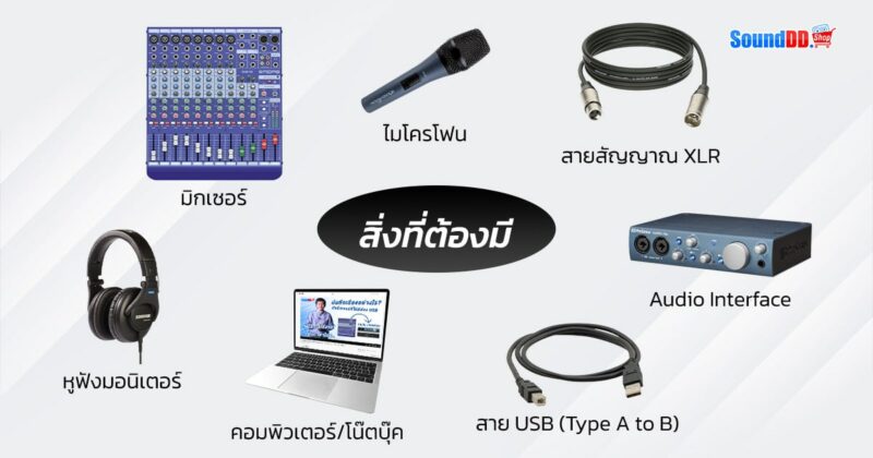 แนะนำวิธีการบันทึกเสียงด้วยมิกเซอร์กับ Audio Interface ฉบับเข้าใจง่าย