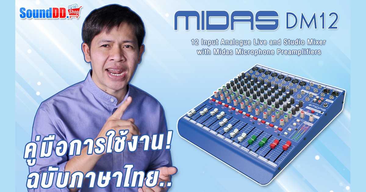 MIDAS DDA DM12 มิกเซอร์ อนาล็อก 12 ชาแนล | ส่งฟรี!! ทั่วประเทศ