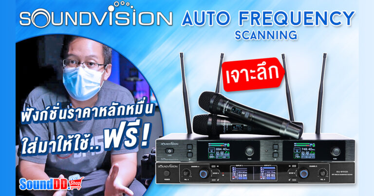 ใหม่! SOUNDVISION AEC-2000 ป้องกันเสียงก้อง เสียงสะท้อน!