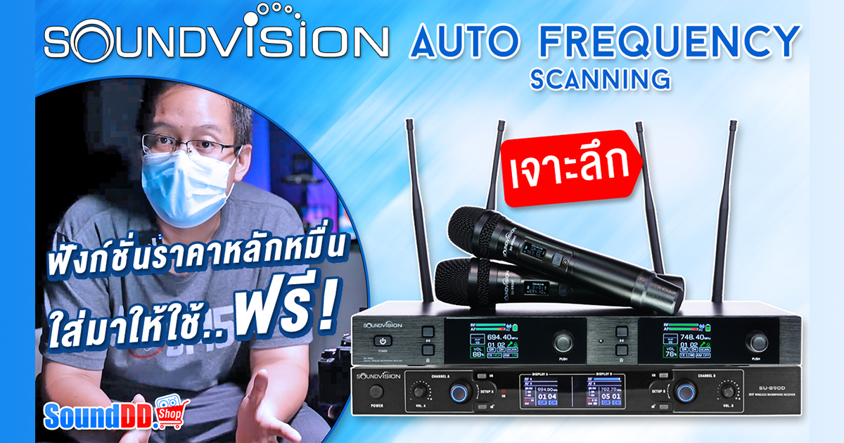ใหม่! SOUNDVISION AEC-2000 ป้องกันเสียงก้อง เสียงสะท้อน!