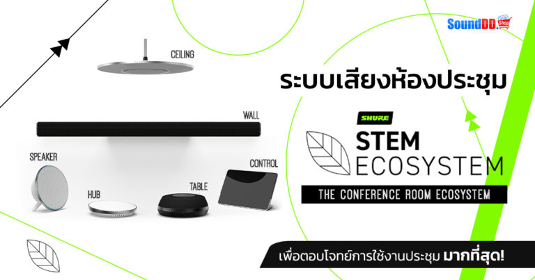 SHURE STEM TABLE ลำโพงตั้งโต๊ะ สำหรับห้องประชุม