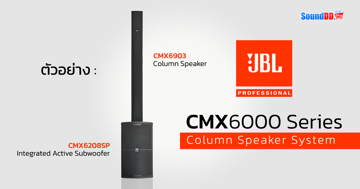 ใหม่ล่าสุด! JBL เปิดตัวตู้ลำโพงคอลัมน์ CMX6000 Series ในตลาดประเทศจีน