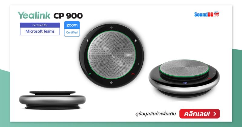 รีวิว YEALINK CP900 ยกระดับทุกการประชุมออนไลน์ ด้วยไมค์ประชุมแบบพกพา