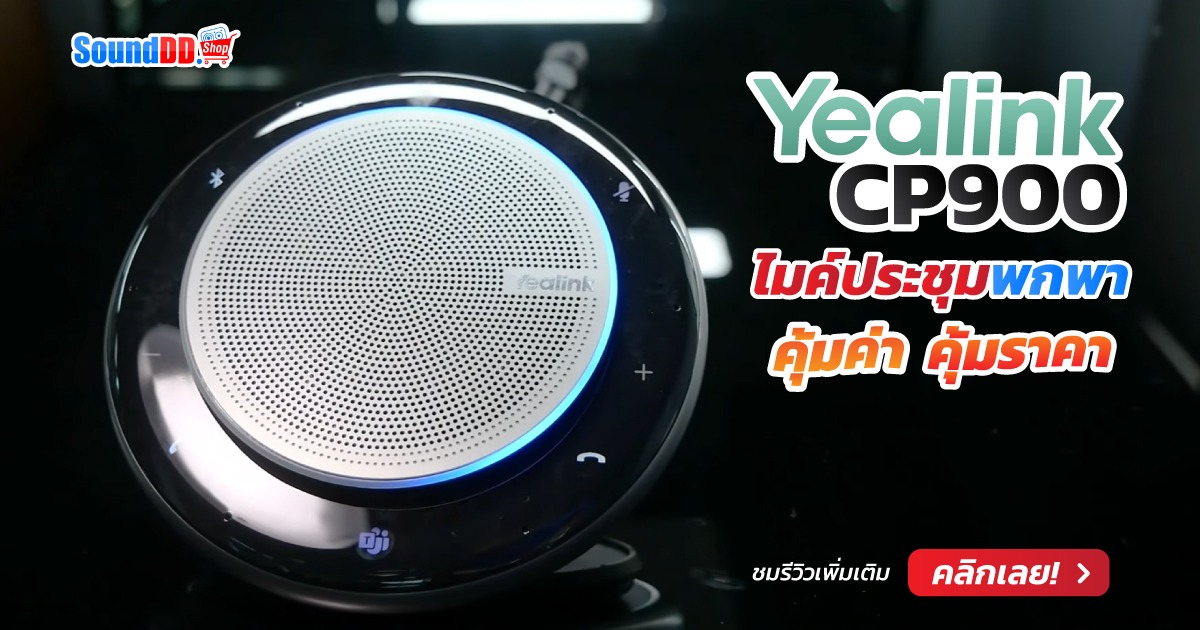 YEALINK CP900 ชุดไมค์ประชุมทางไกล แบบ Full-duplex