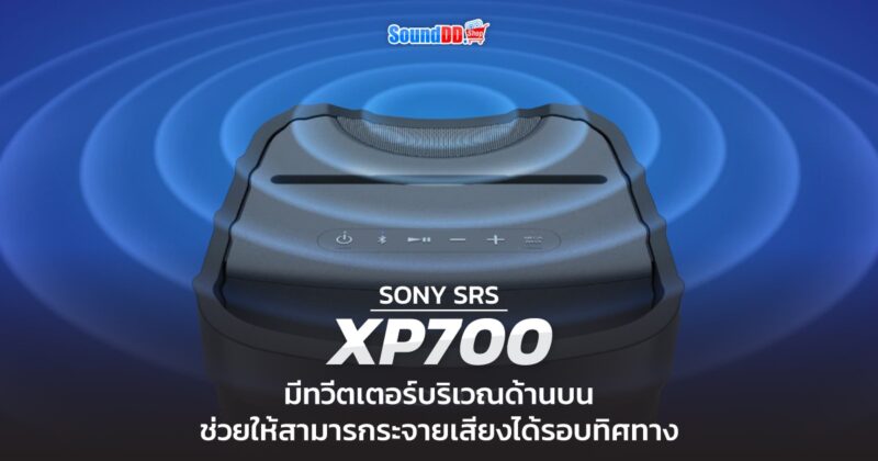 รีวิว SONY SRS-XP500 | SRS-XP700 ลำโพงบลูทูธ เสียงแน่นถึงใจ
