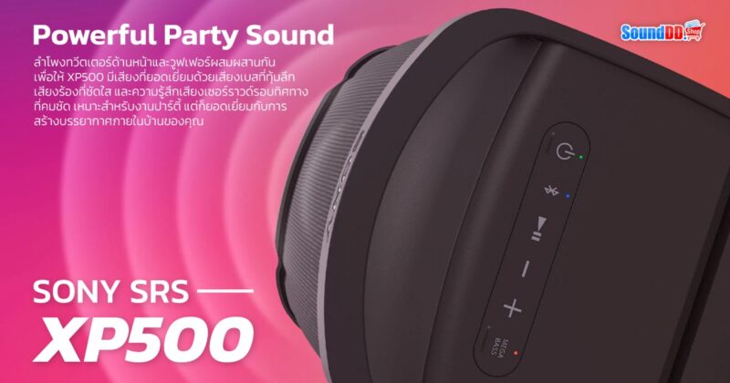 รีวิว SONY SRS-XP500 | SRS-XP700 ลำโพงบลูทูธ เสียงแน่นถึงใจ