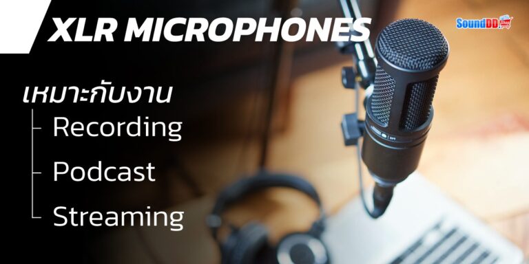 USB VS XLR MICROPHONE แบบไหนดีกว่ากัน? ควรใช้แบบไหน!?