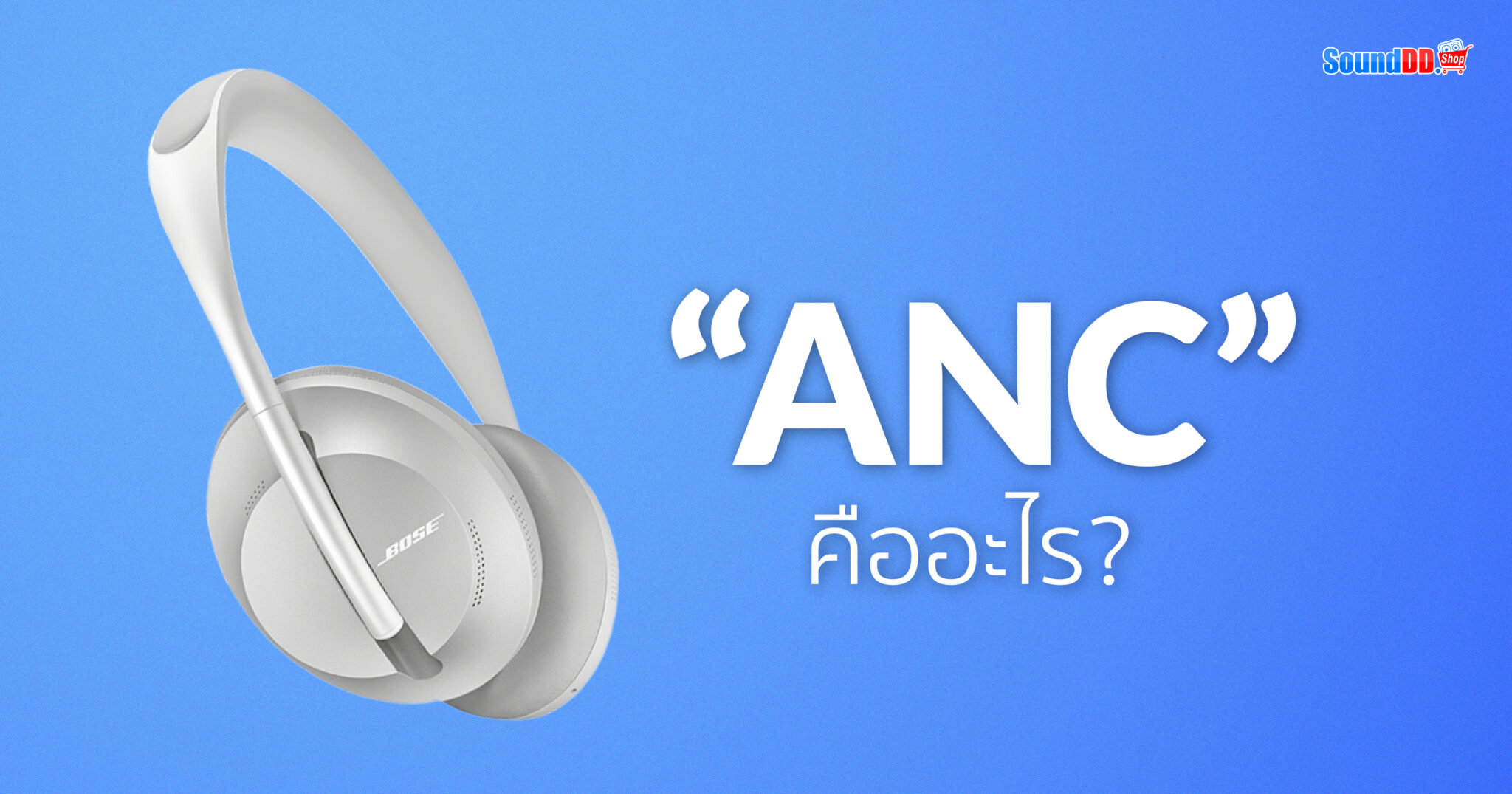 หูฟัง ANC หรือ หูฟังตัดเสียงรบกวนคืออะไร?