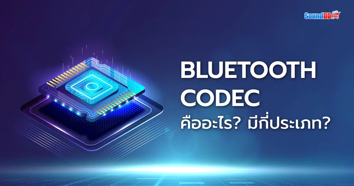 Bluetooth Codec ทำความรู้จักกับ บลูทูธโคเด็ค คืออะไร? มีกี่ประเภท?