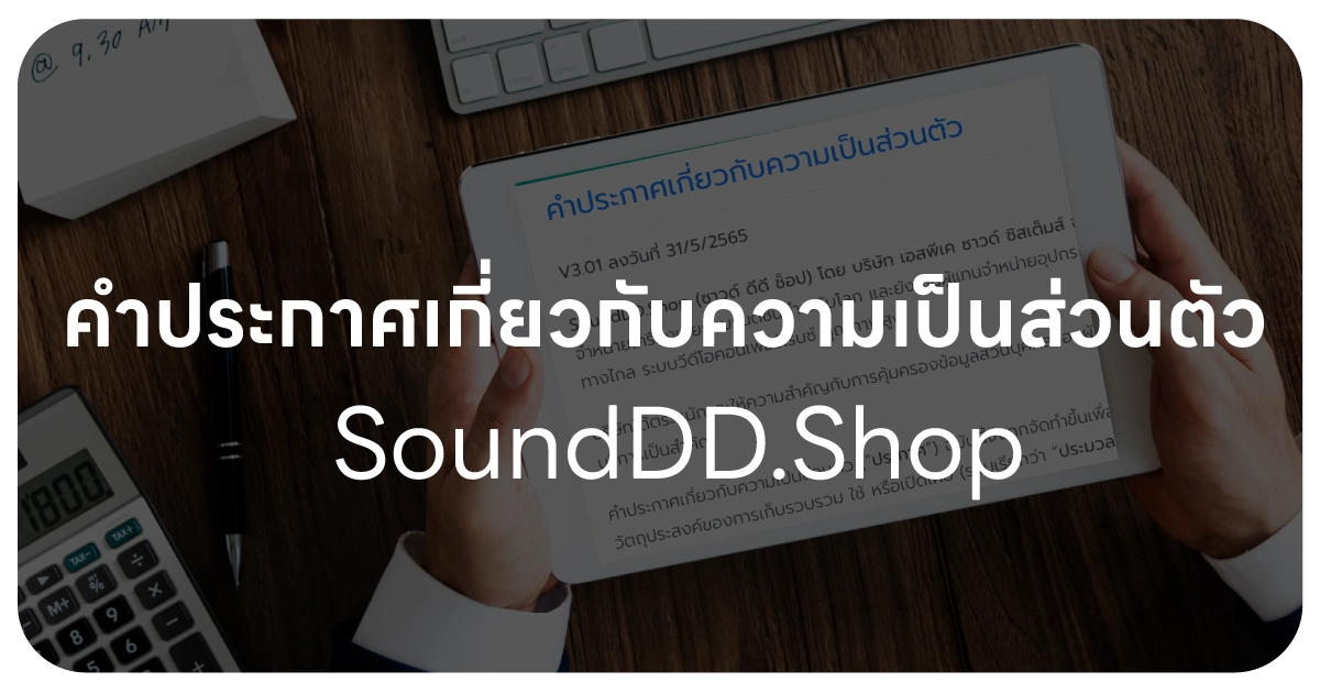 คำประกาศเกี่ยวกับความเป็นส่วนตัว SoundDD.Shop