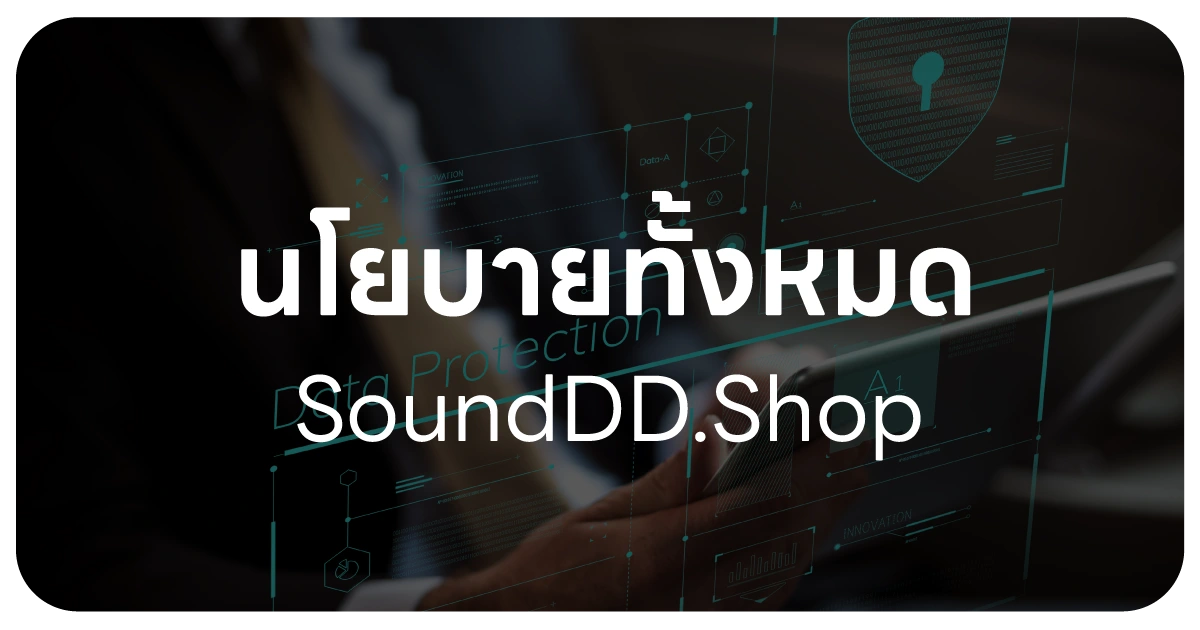 นโยบายทั้งหมด SoundDD.Shop
