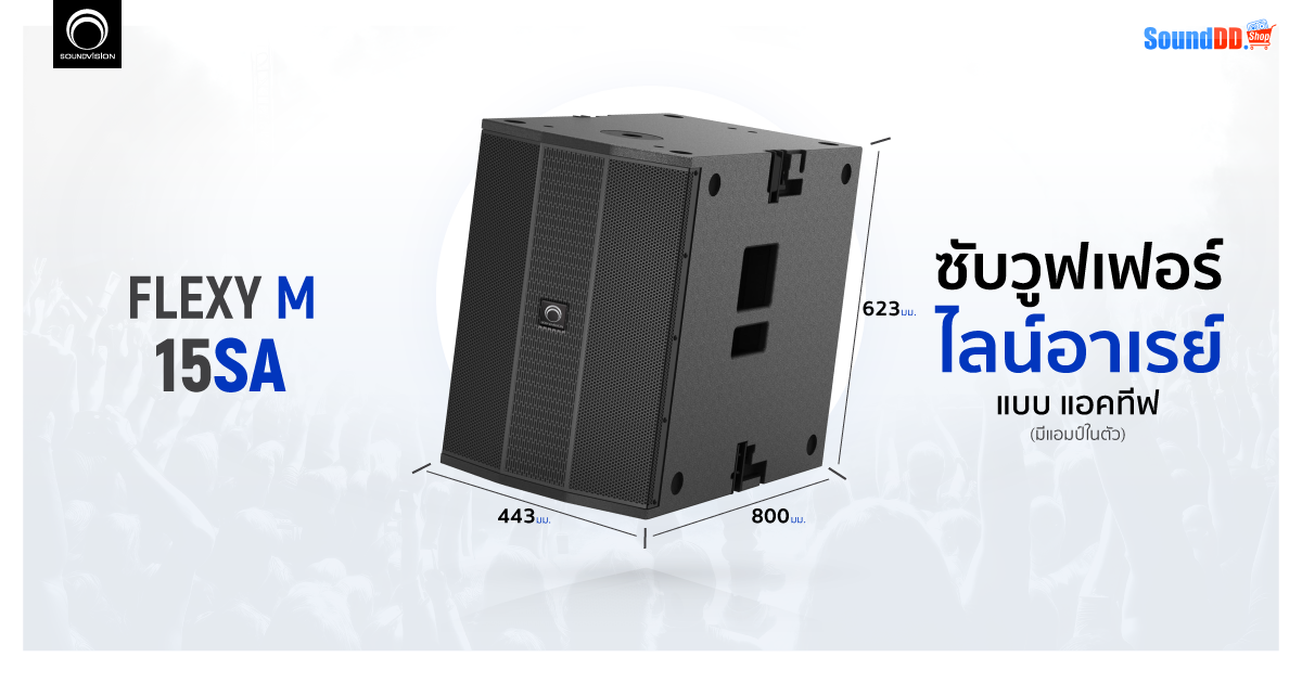 SOUNDVISION FLEXY M 15SA ตู้ซับวูฟเฟอร์ไลน์อาร์เรย์ ขนาด 15 นิ้ว