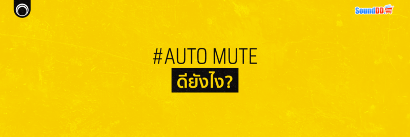 Auto Mute ดียังไง? พร้อมวิธีใช้ และตั้งค่าอย่างละเอียด
