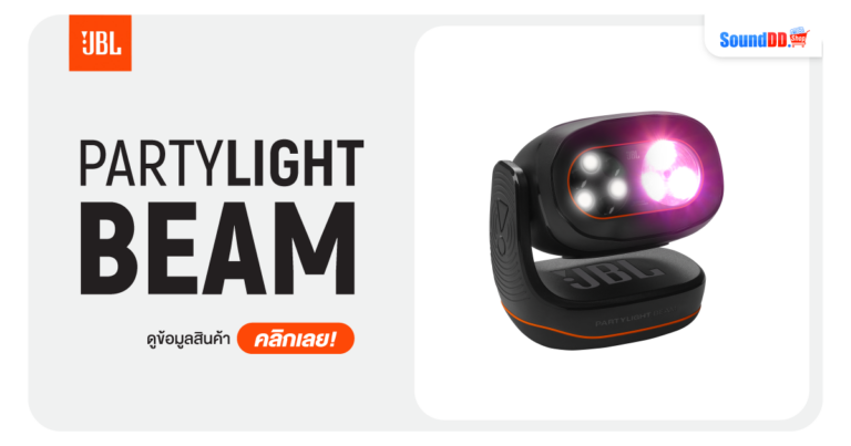 ใหม่! JBL PARTY LIGHT ยกระดับปาร์ตี้ของคุณ ด้วยแสง สี ที่เหนือกว่า! - ซาวด์ดีดี ช็อป